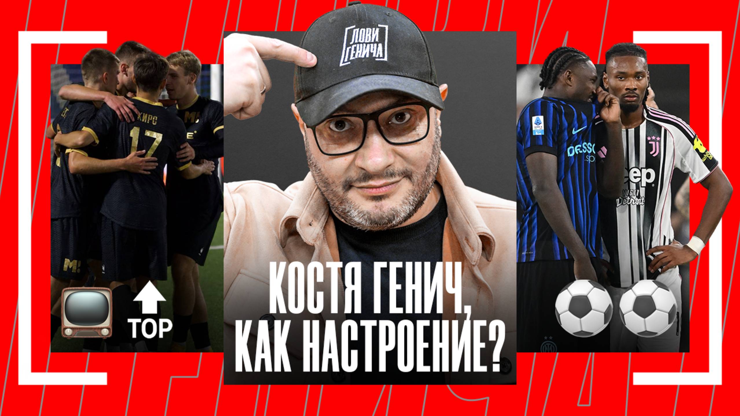 Лови Генича: Наказание Флика, ошибка Акинфеева и спор с Нагучевым
