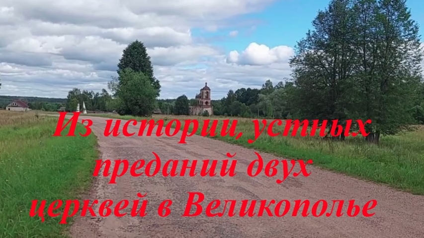 Из истории, устных преданий, двух церквей в Великополье