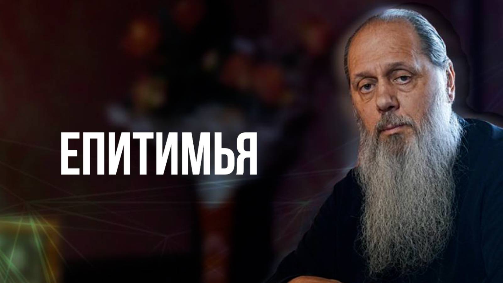 Епитимья