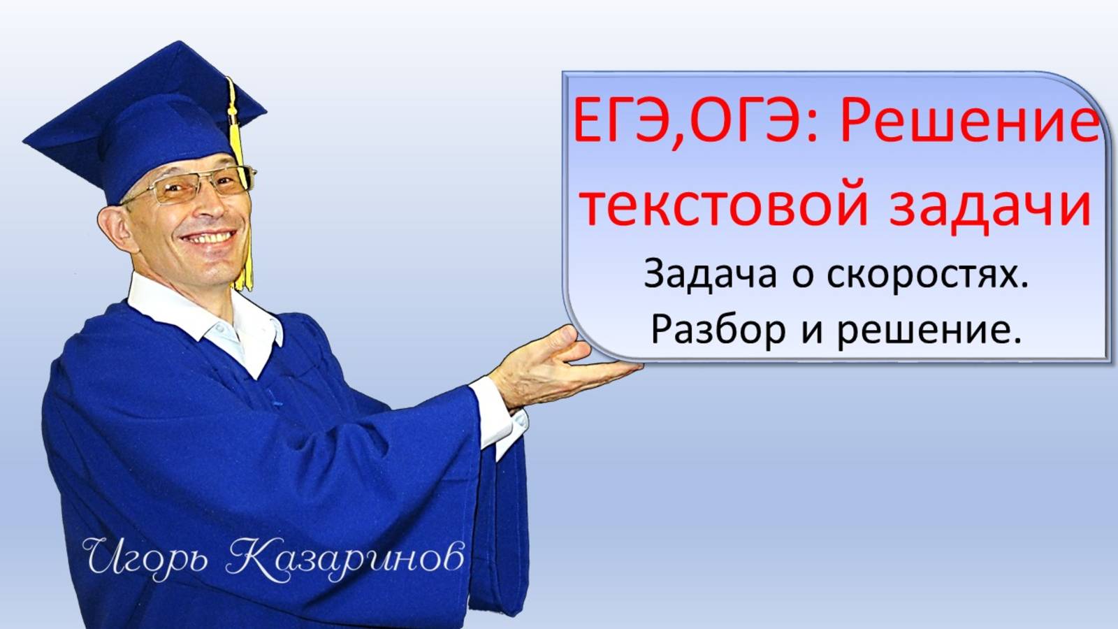 Текстовая задача, решение с помощью таблицы и дробного уравнения. Задача на скорость, два поезда.
