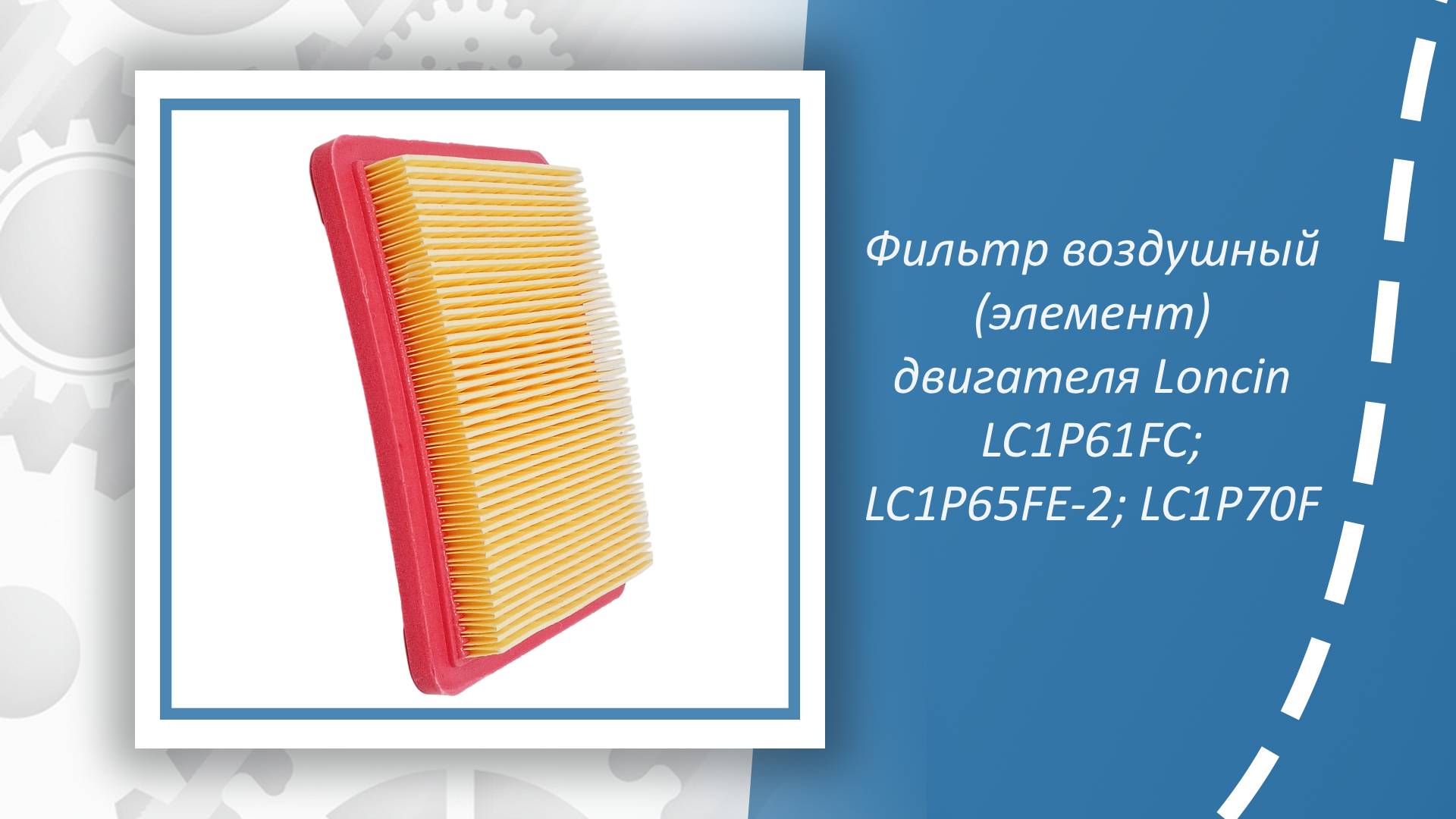 Фильтр воздушный (элемент) двигателя Loncin LC1P61FC; LC1P65FE-2; LC1P70F