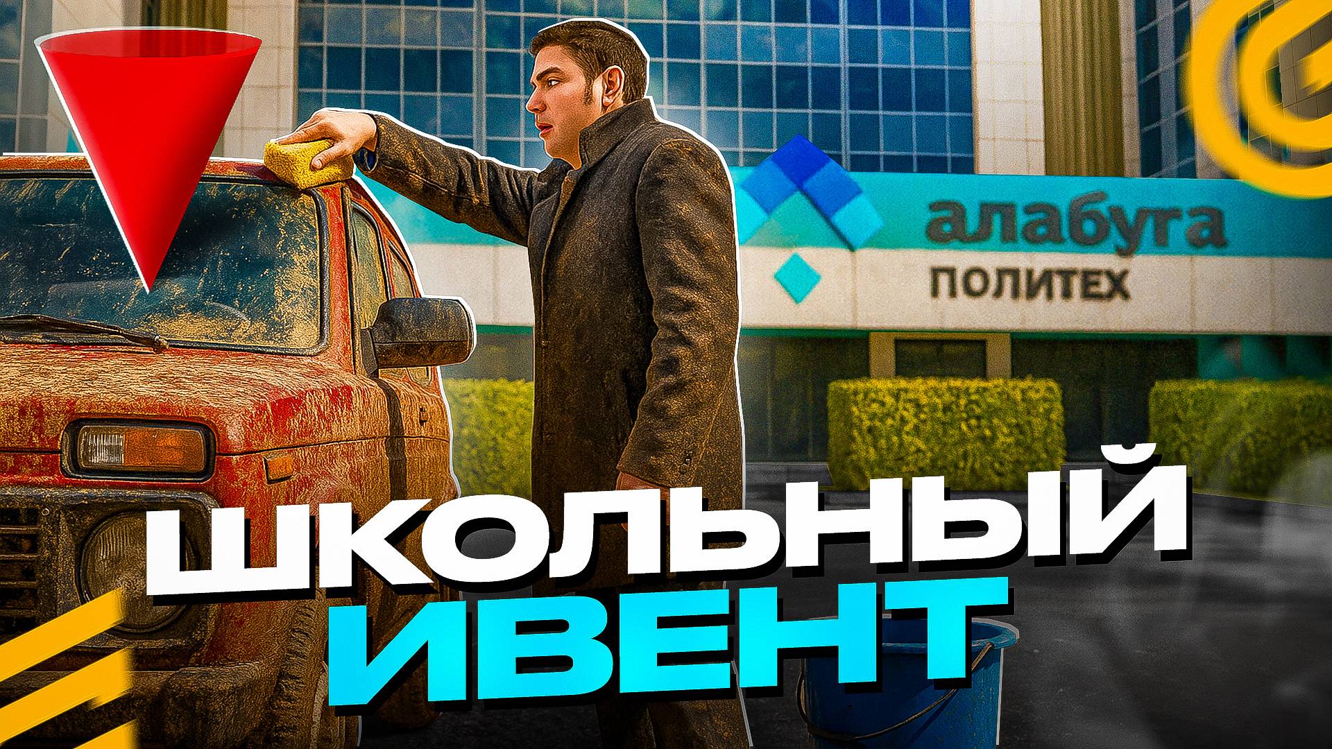 🔎ГДЕ МАШИНА ПРЕПОДАВАТЕЛЯ в ШКОЛЬНОМ ИВЕНТЕ ГРАНД МОБАЙЛ? - НОВАЯ ОБНОВА ОТВЕТЫ GRAND MOBILE GTA