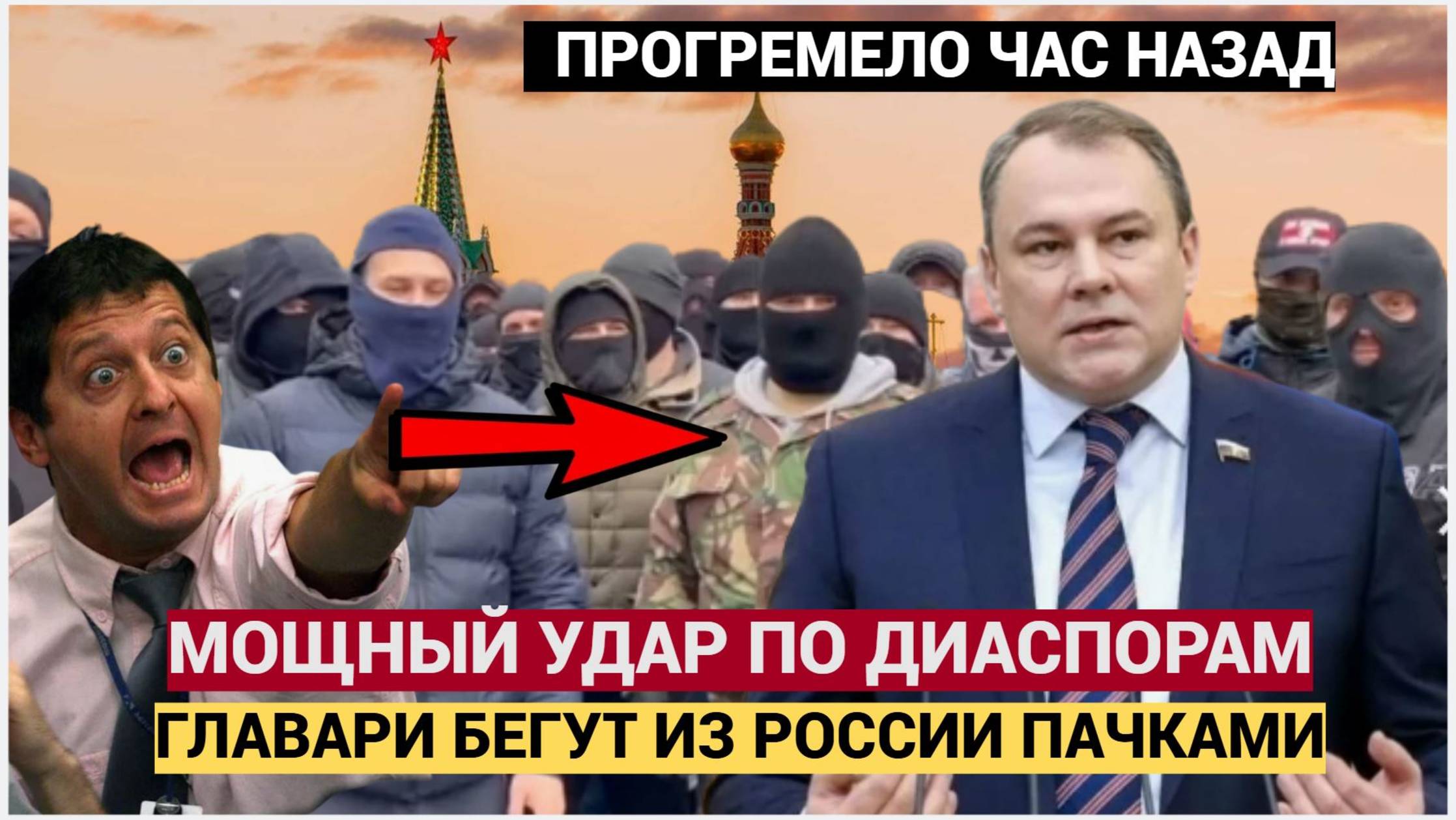 Ошеломительный УДАР по мигрантским ДИАСПОРАМ! терпение Бастрыкина Лопнуло! Толстой  ПОПЁР!
