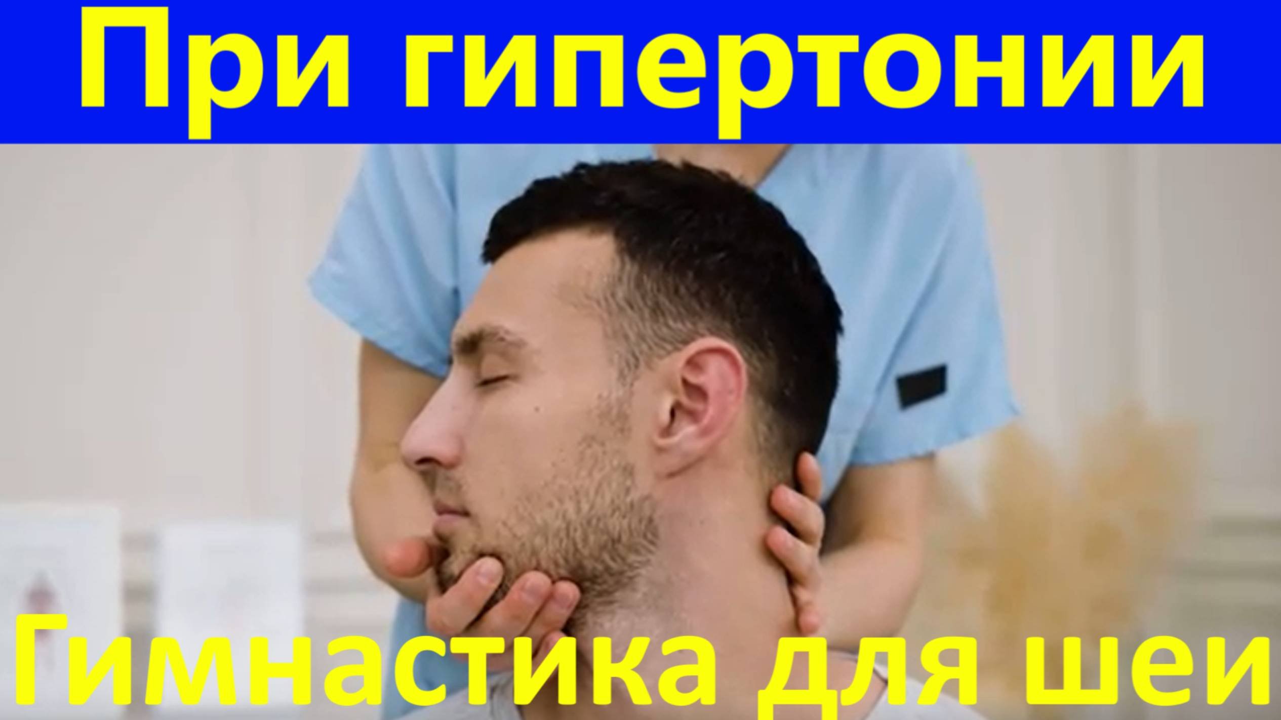 Гимнастика для шеи при гипертонии