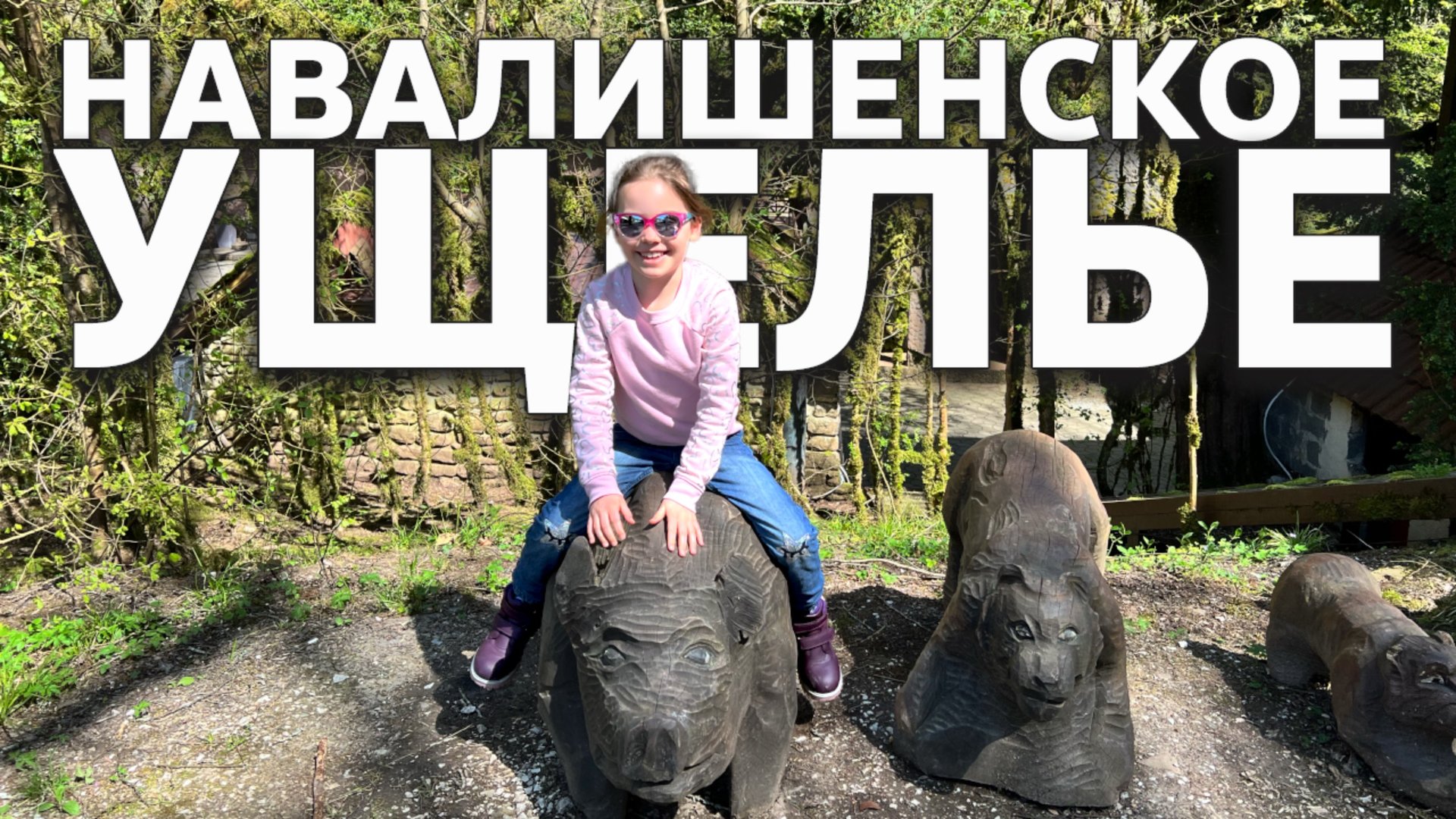 Навалишенское ущелье / СОЧИ