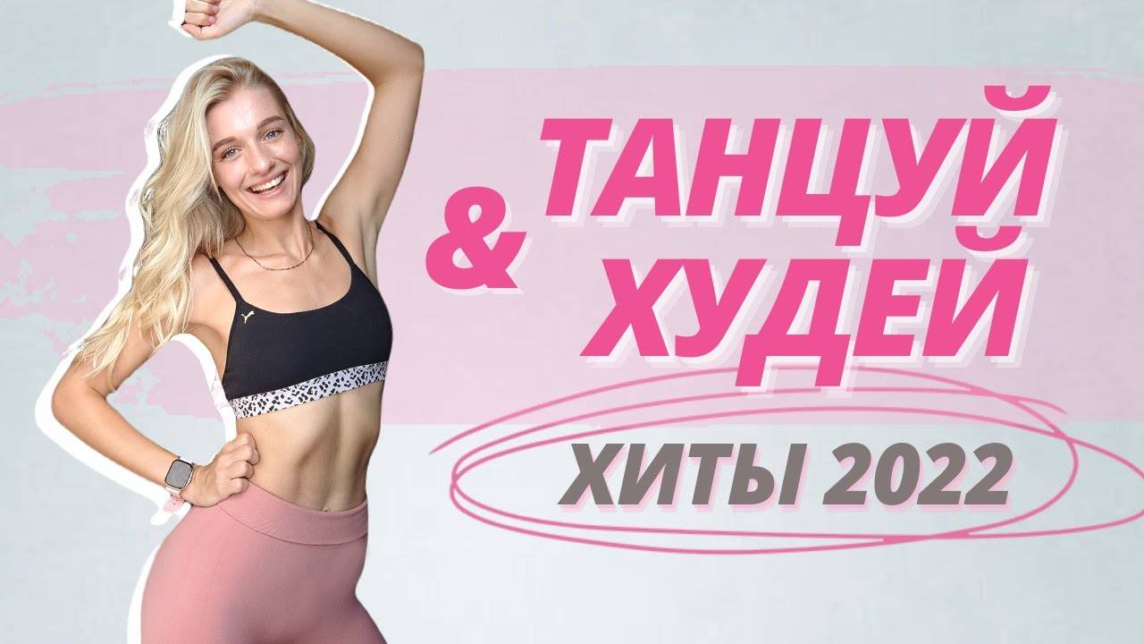 ТАНЦУЙ И ХУДЕЙ ПОД _ЛУЧШИЕ ПЕСНИ 2022__ Танцевальная тренировка для похудения и тонуса всего тела