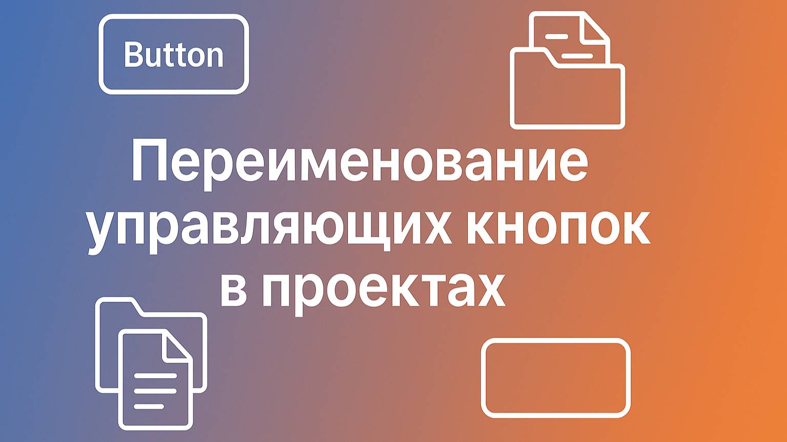 Основы Neaktor. Переименование управляющих кнопок в проектах.