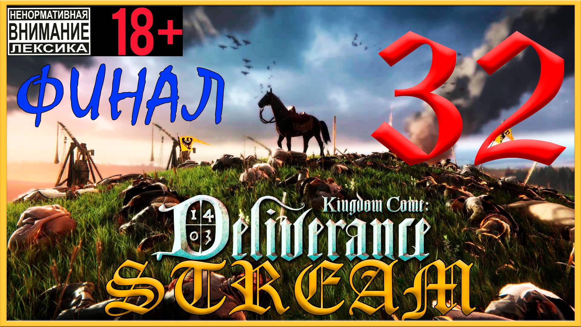 Kingdom Come: Deliverance ⚔ 32 Отец и сын / Финал