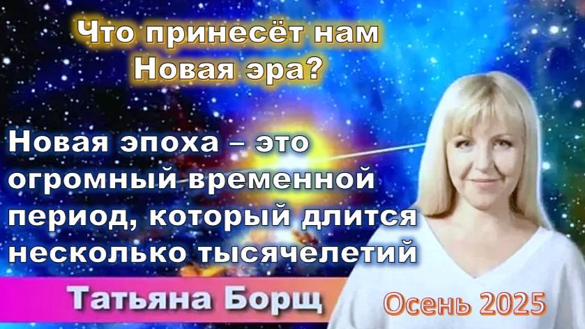 Россия изменится: глобальный прогноз Татьяны Борщ на 2025 - 2026-й годы