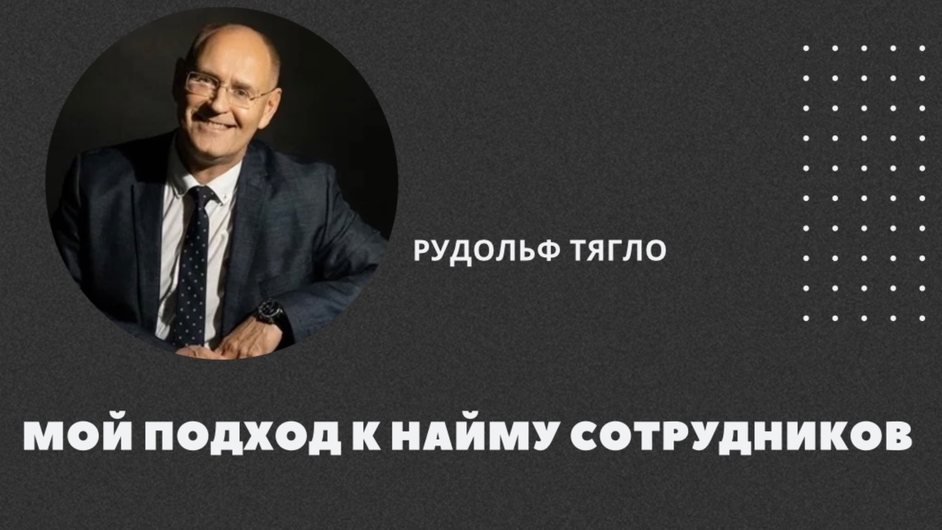 Мой подход к найму сотрудников