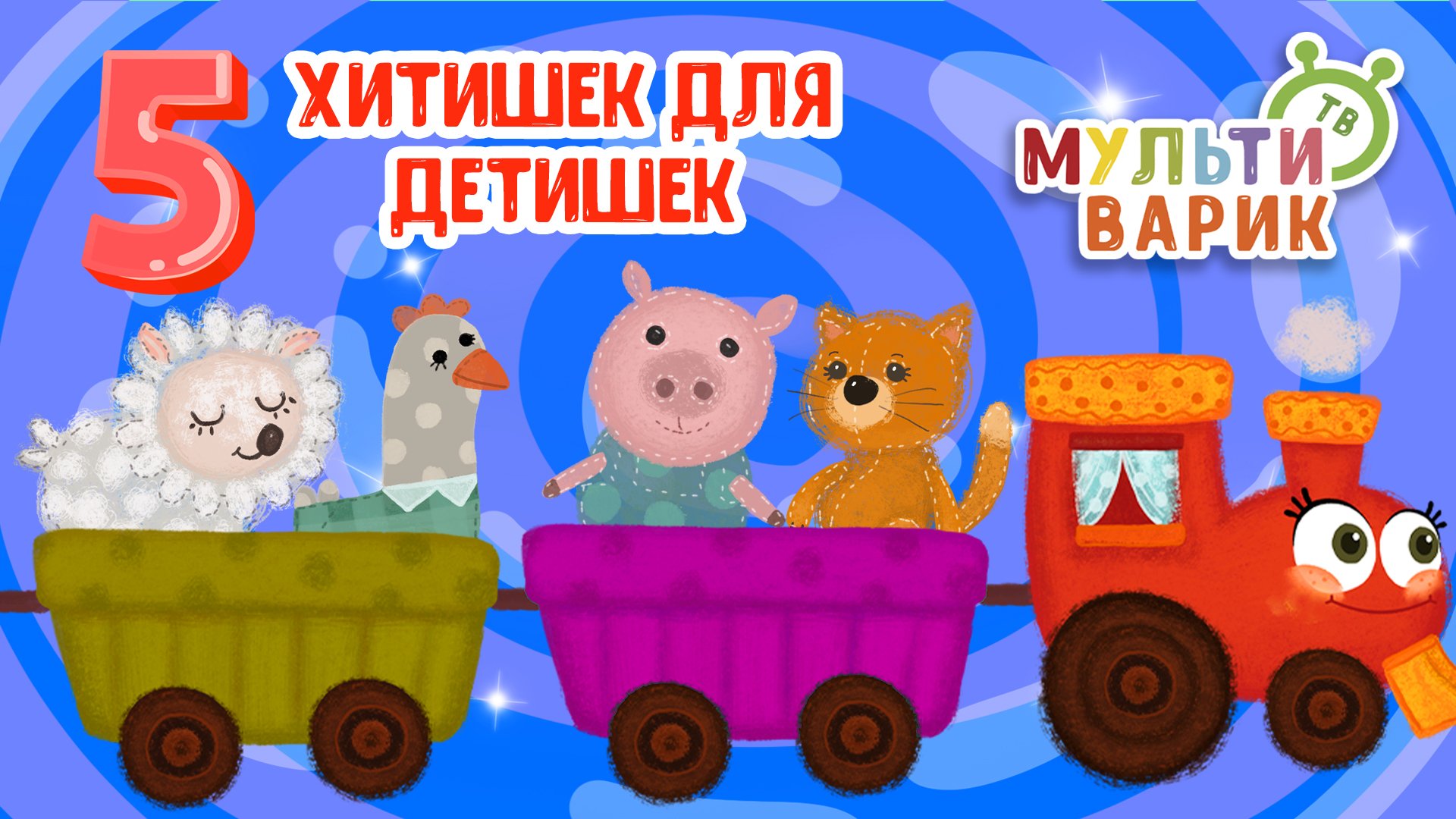 5 ХИТИШЕК ДЛЯ ДЕТИШЕК ☺ МУЛЬТиВАРИК ТВ ♫ ПЕСЕНКИ ДЕТСКОГО САДА ♫ СБОРНИК ПЕСЕН МУЛЬТИКОВ 0+