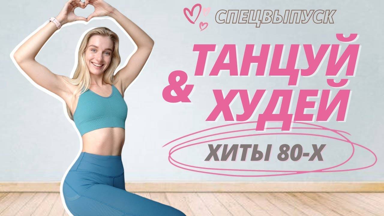 _ЭНЕРГИЯ & РЕЗУЛЬТАТ_ Танцевальная тренировка ХИТЫ 80-Х __ Фитнес танцы на все тело для похудения