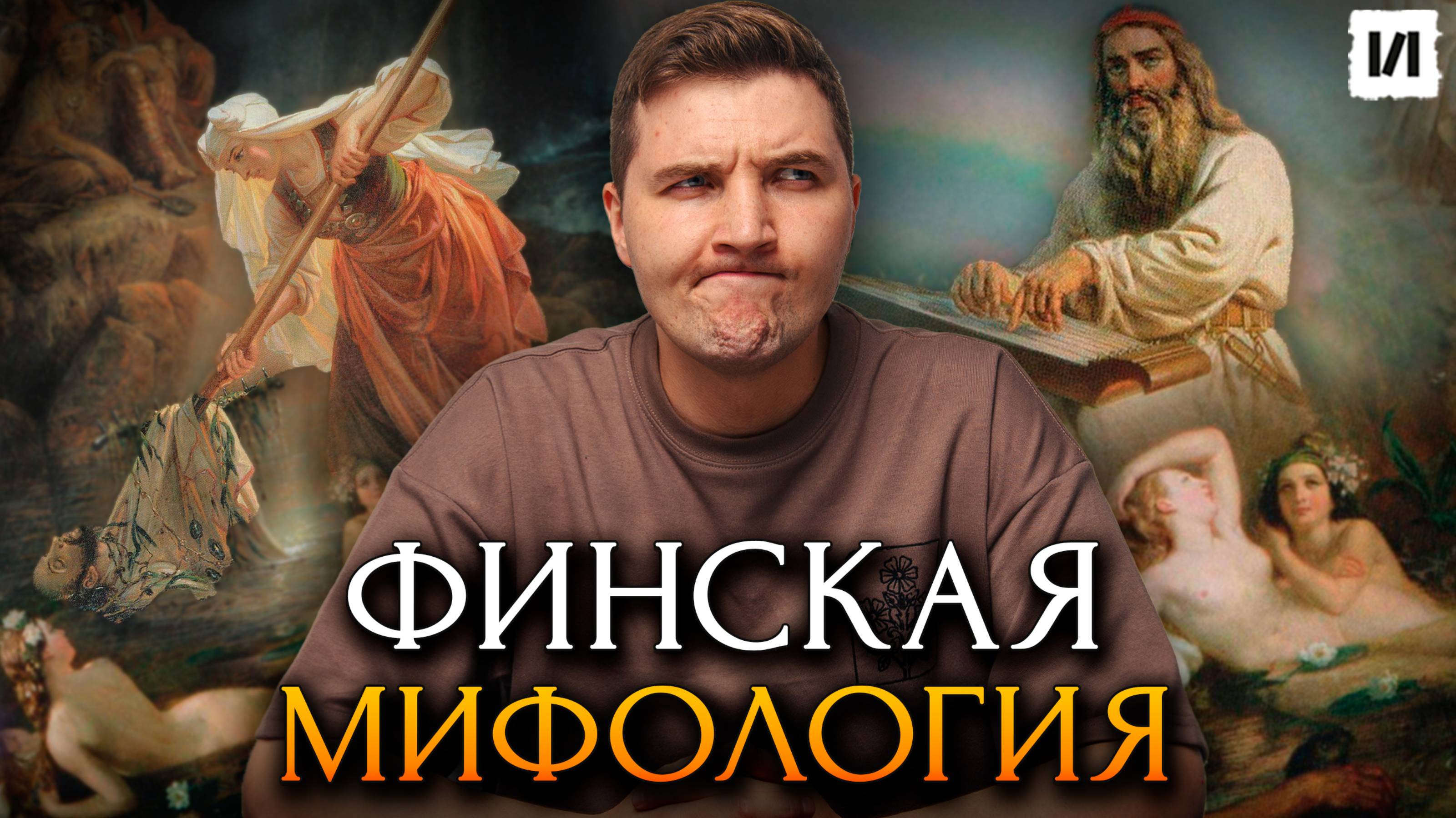 Вы не знали этого про финскую мифологию / [История по Чёрному]