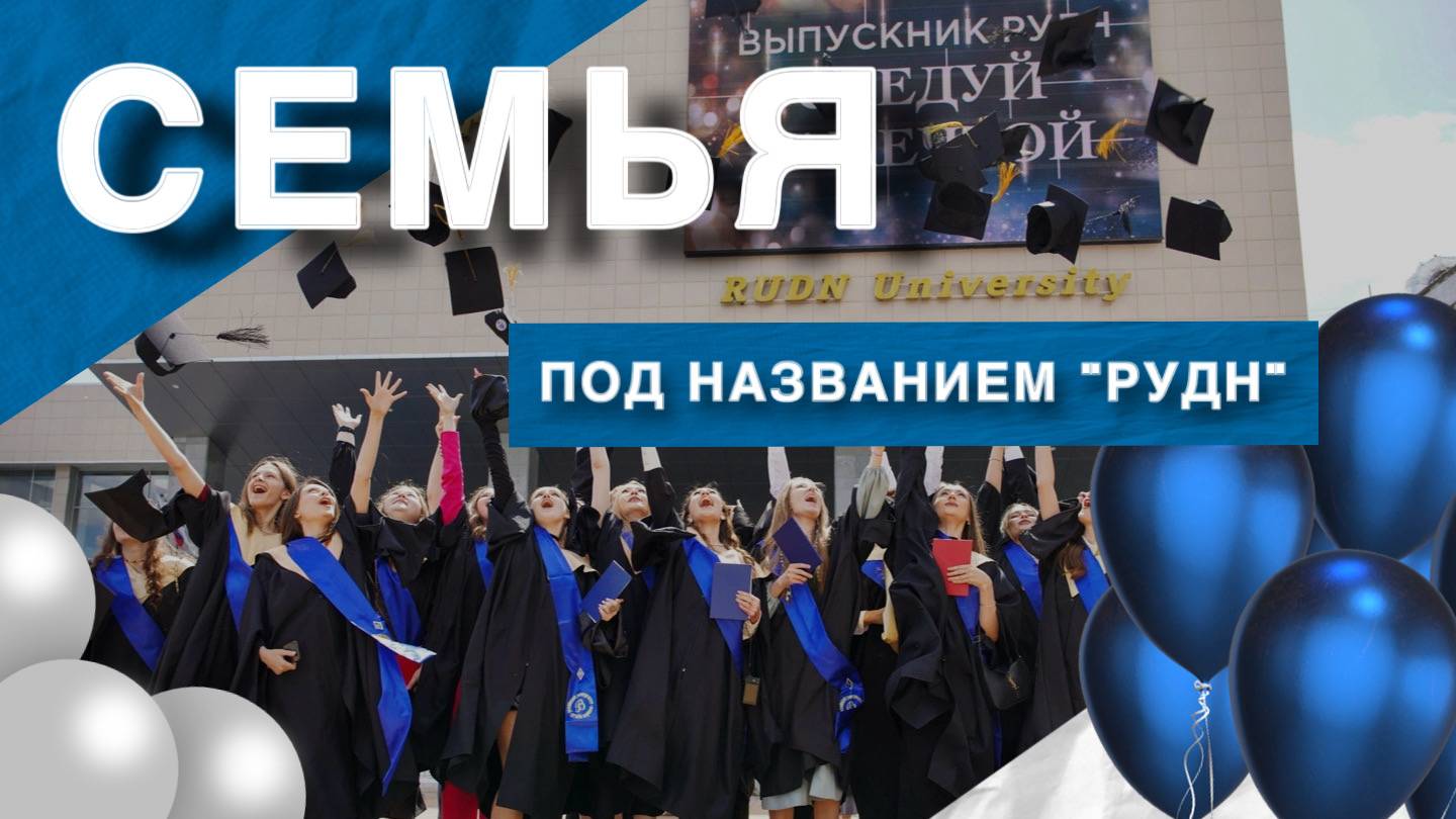 Добро пожаловать в большую семью выпускников РУДН!