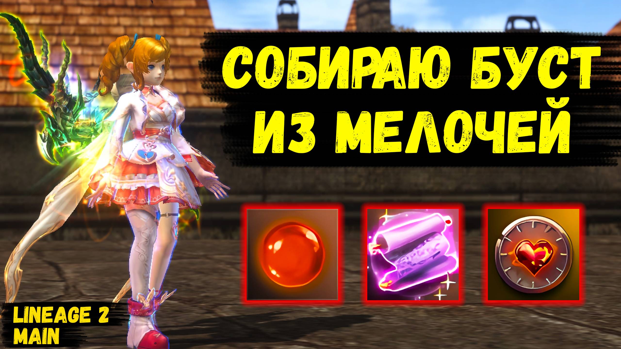 СОБИРАЮ БУСТ ИЗ МЕЛОЧЕЙ! Последний БУСТ АГУШИ в Lineage 2 Main.