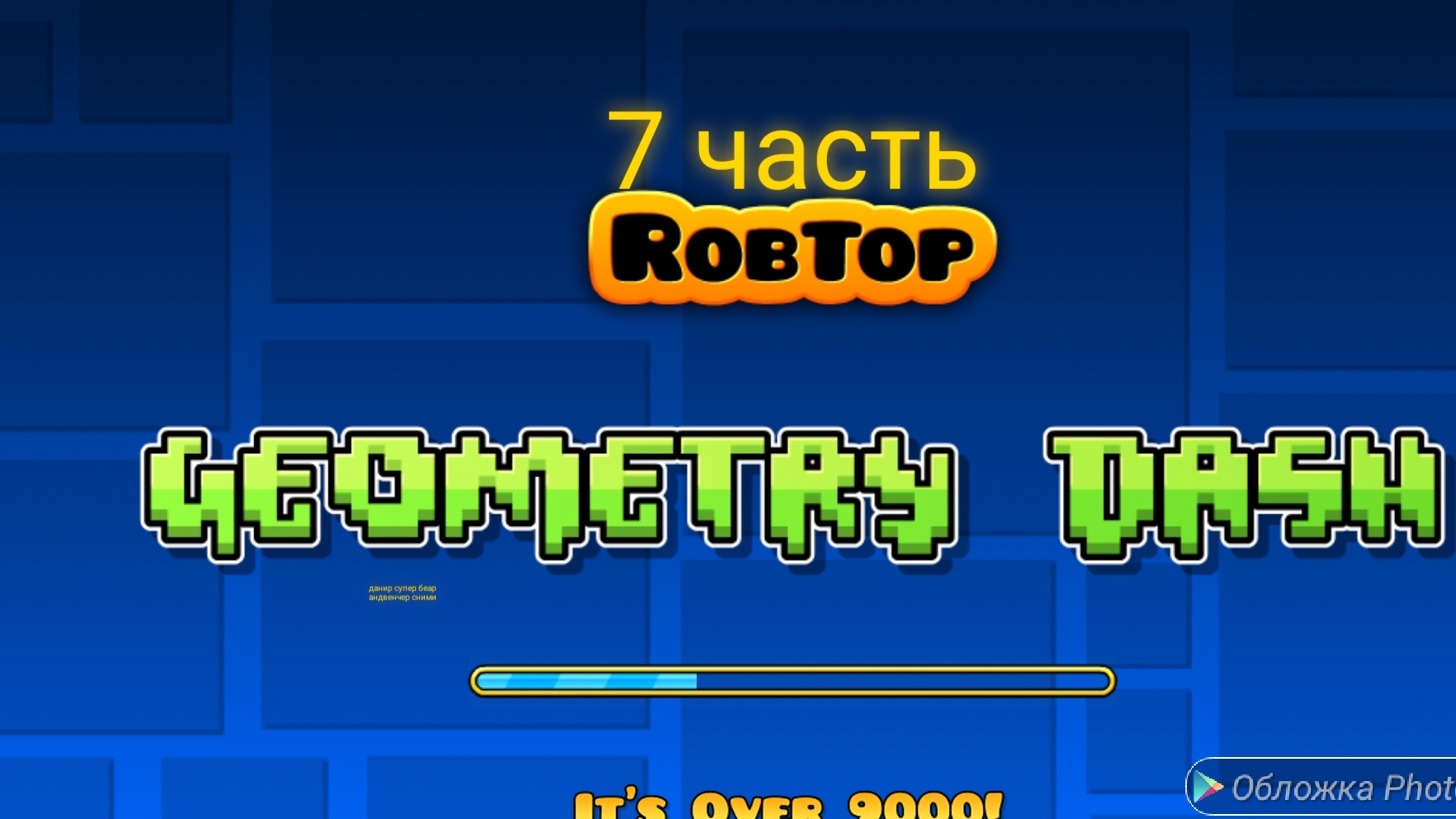 геометрия даш 7 часть