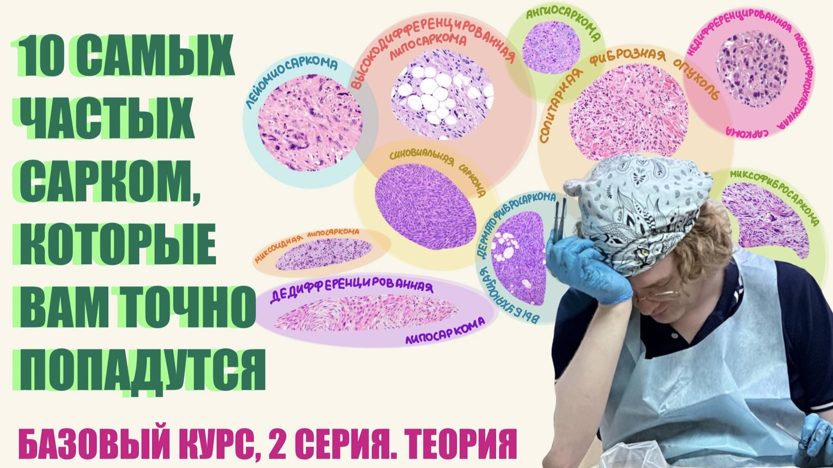 10 САМЫХ ЧАСТЫХ САРКОМ // Базовый курс // Теория 2 серия