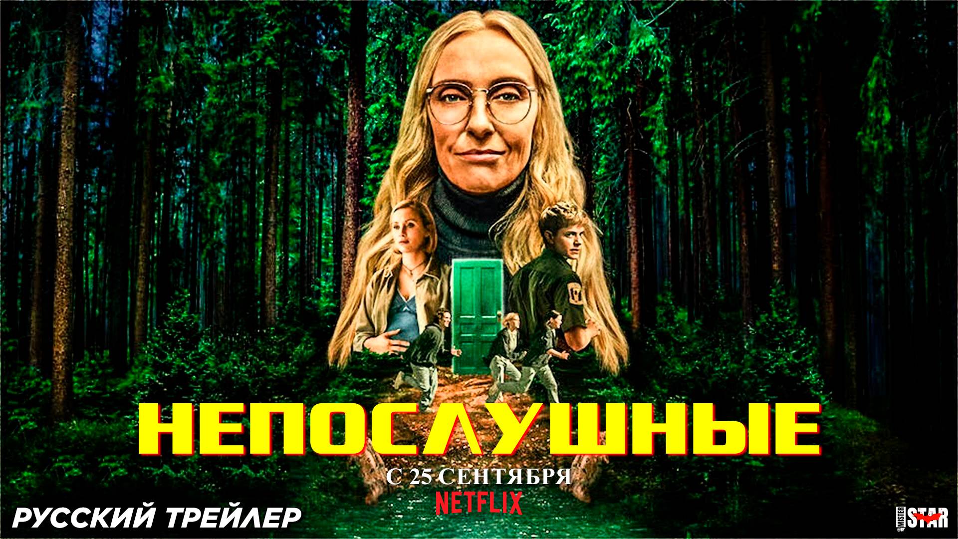Непослушные (мини-сериал 2025) | Русский трейлер | С 25 сентября 2025 на Netflix