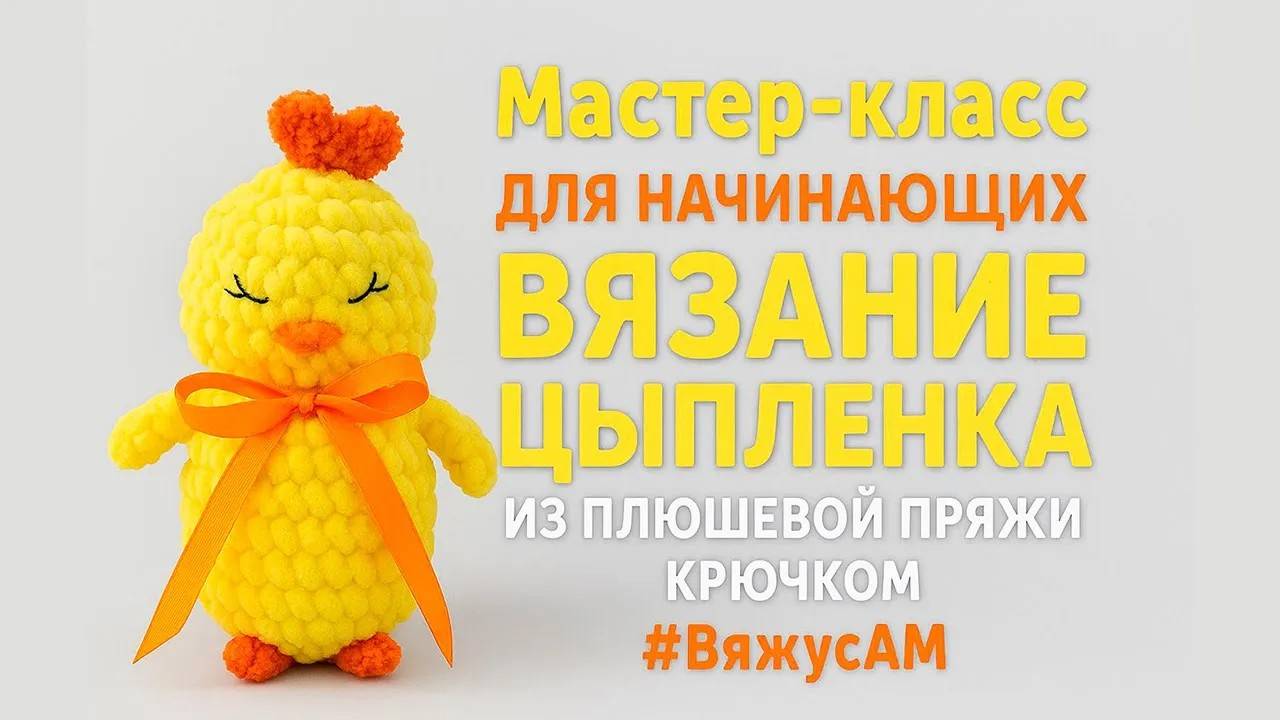 ЦЫПЛЕНОК крючком: Пошаговая СХЕМА и МАСТЕР-КЛАСС для начинающих. Как связать АМИГУРУМИ | #ВяжусАМ