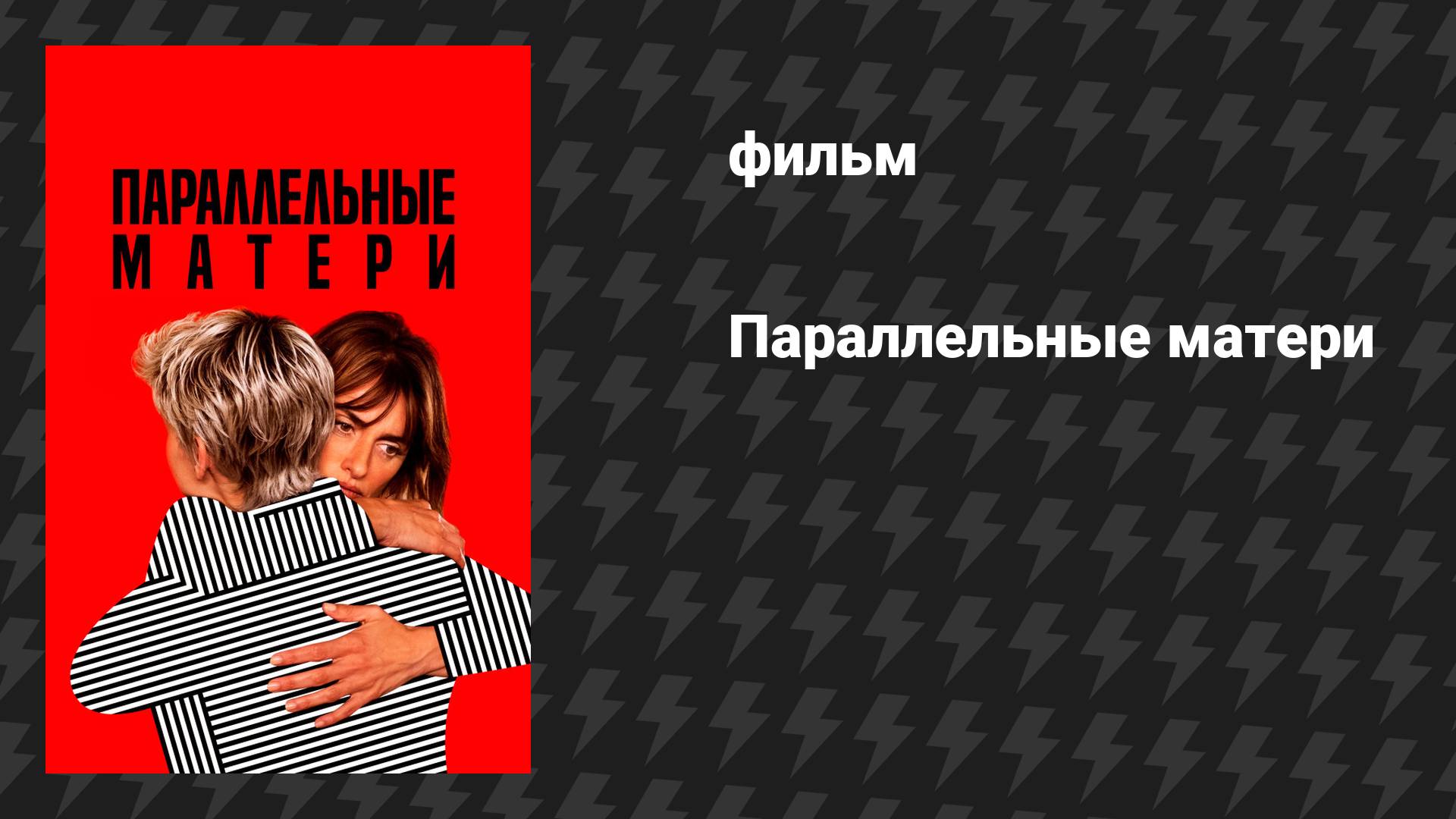 Параллельные матери (фильм, 2021)
