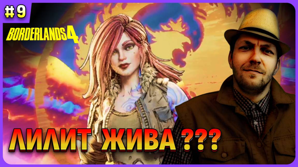 Лилит в Borderlands 4 стрим 9