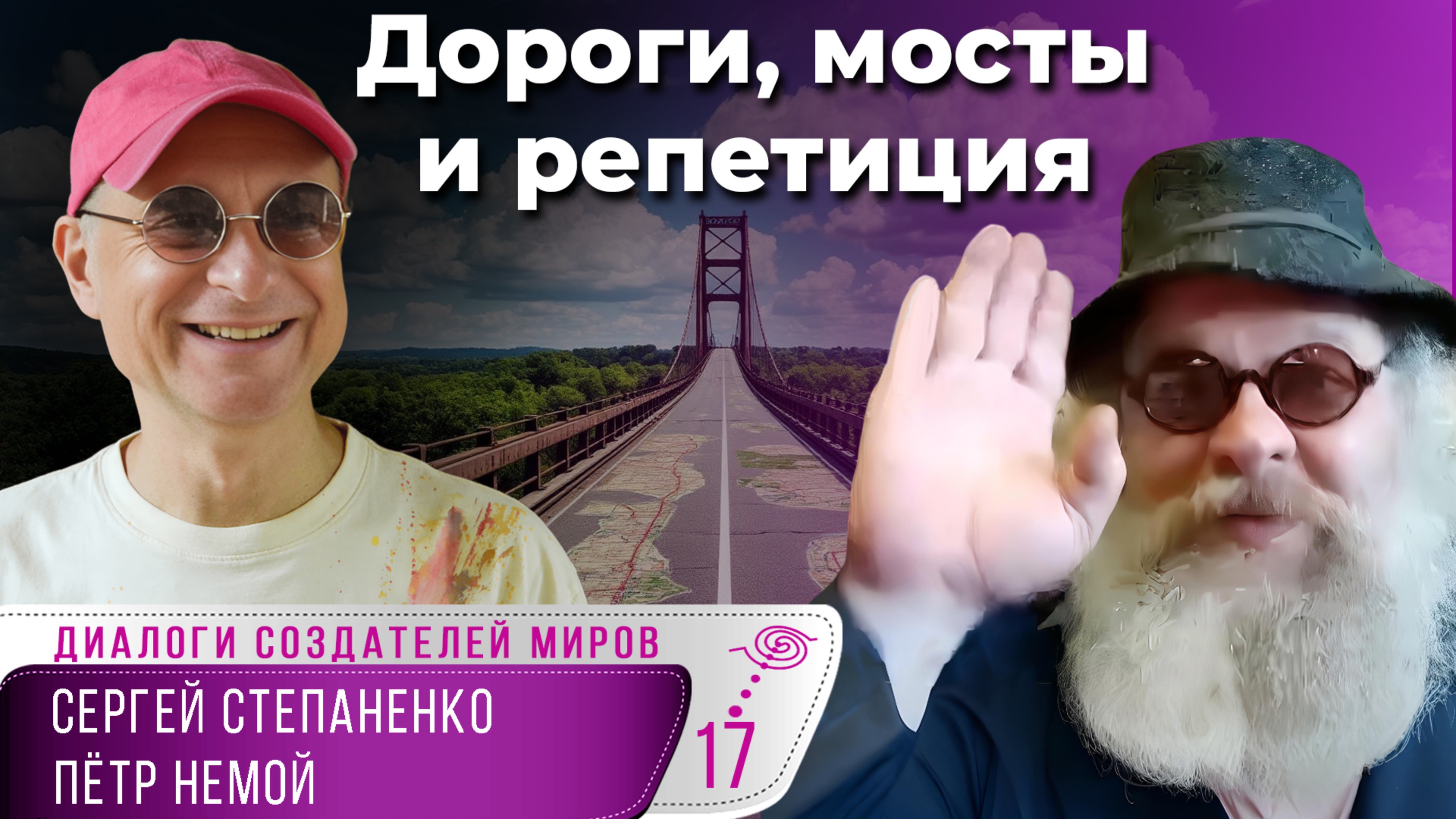 Дрессировка мурашек | Дороги, мосты, репетиция и мурашковая ферма | Диалоги об Игре § 17