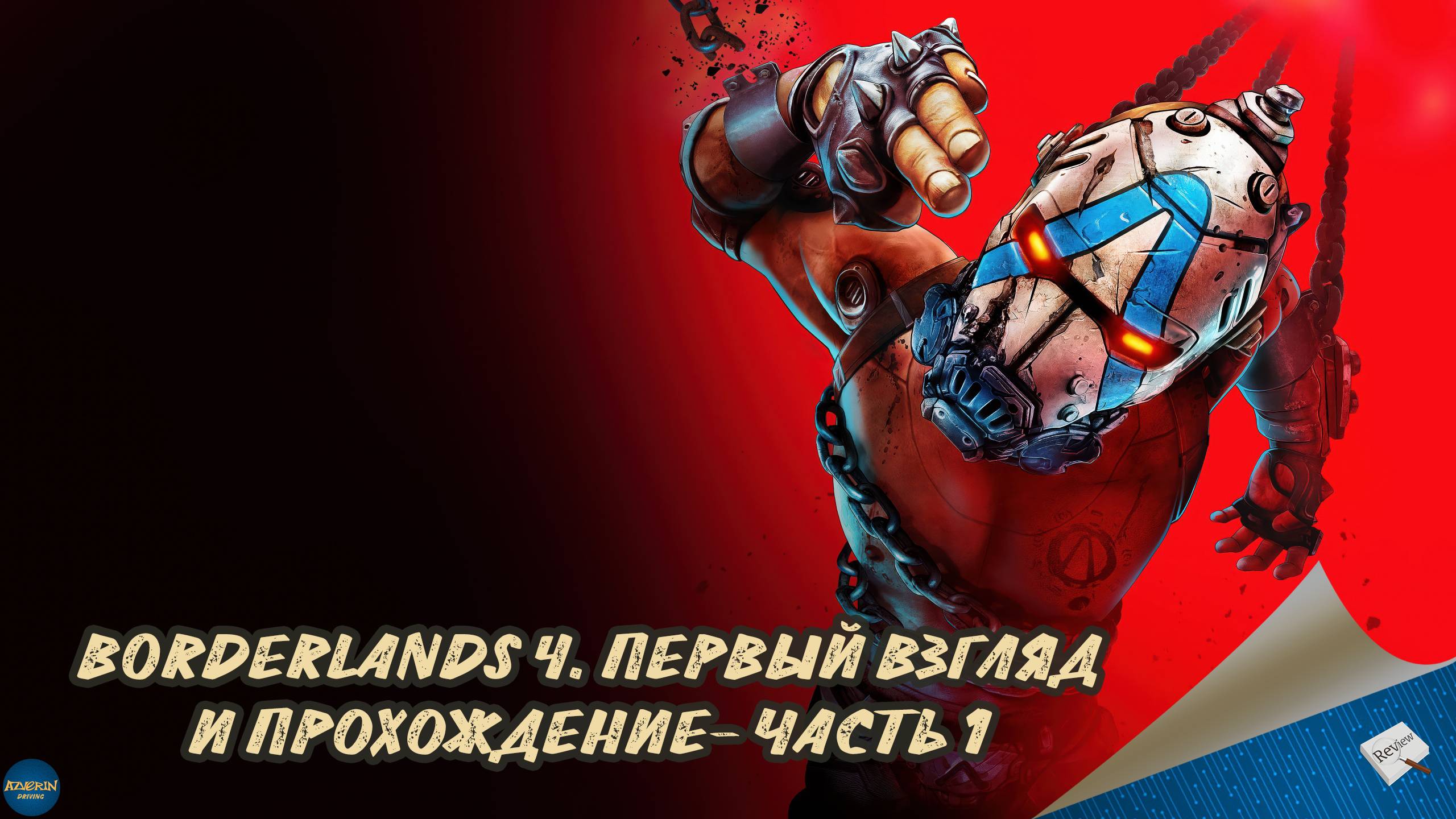 BORDERLANDS 4. ПЕРВЫЙ ВЗГЛЯД и ПРОХОЖДЕНИЕ - ЧАСТЬ 1