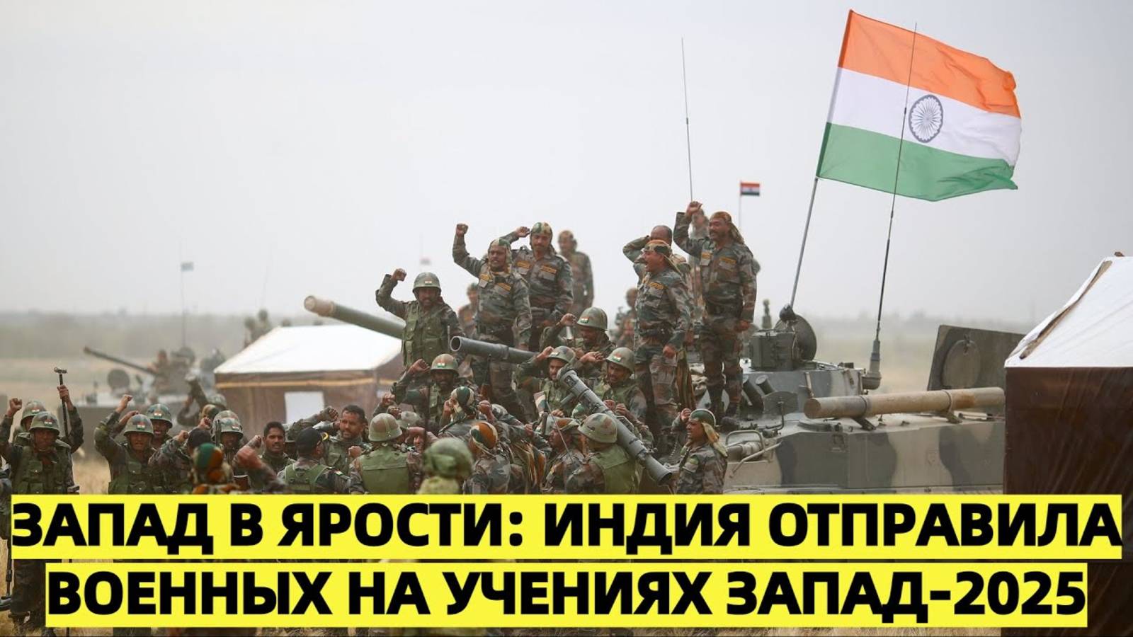 ИНДИЙСКИЕ СОЛДАТЫ НА СВО? Индия бросила вызов Западу: солдаты Моди на учениях "Запад-2025"