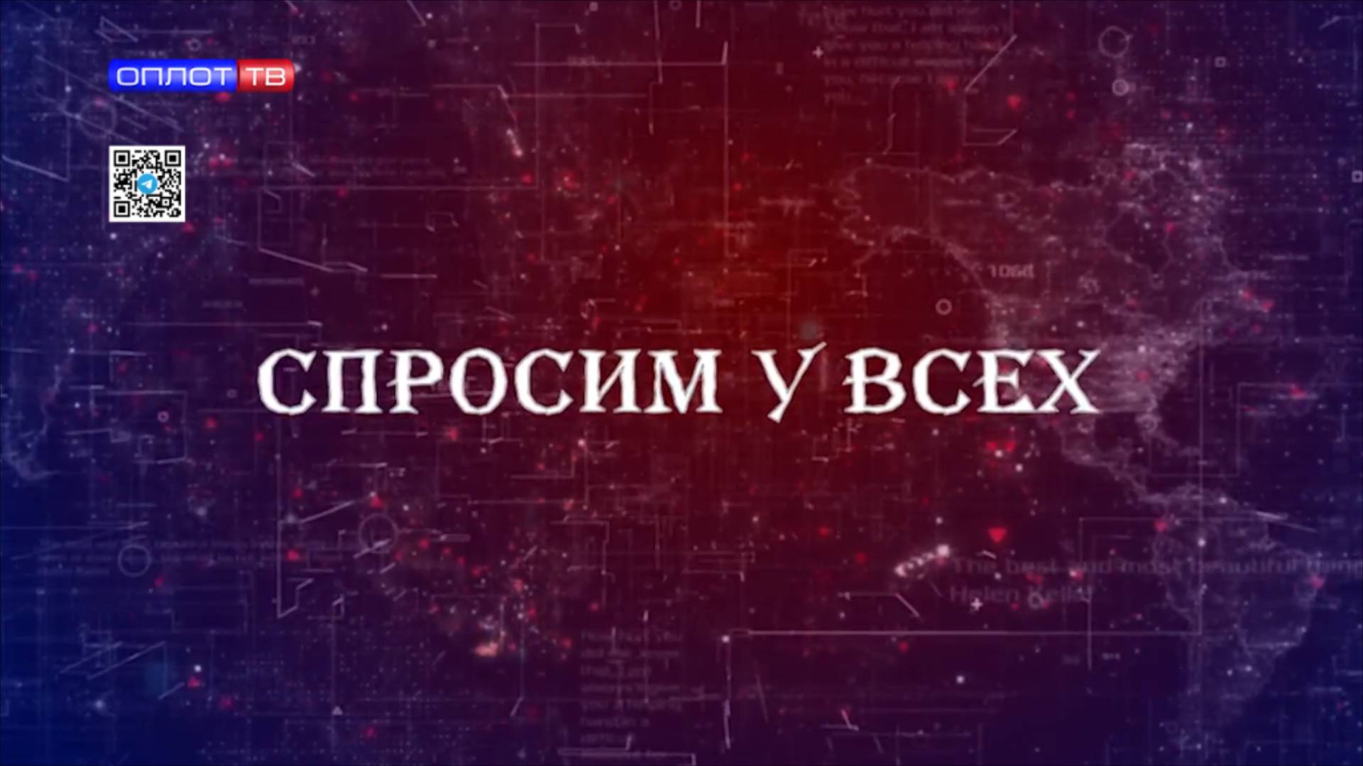 Спросим у всех. 16.09.2025