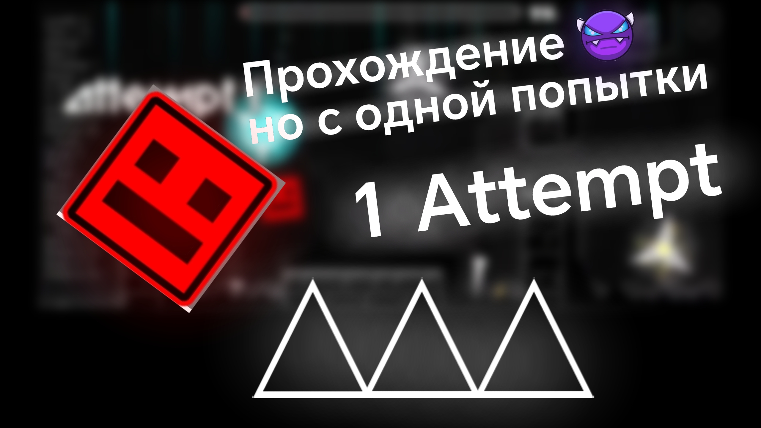 Прохождение Изи Демонов но с одной попытки