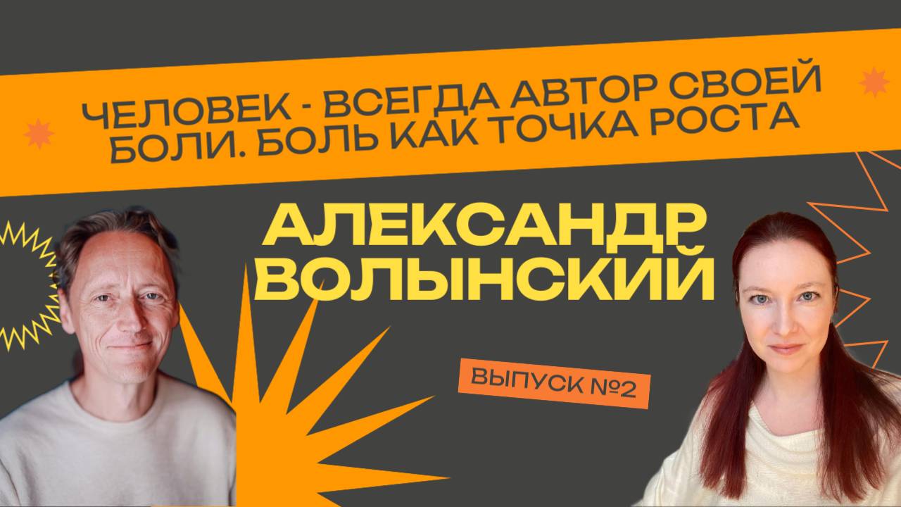 Человек - автор своей боли. Боль как точка роста. Александр Волынский (Мета-Персональная Терапия)
