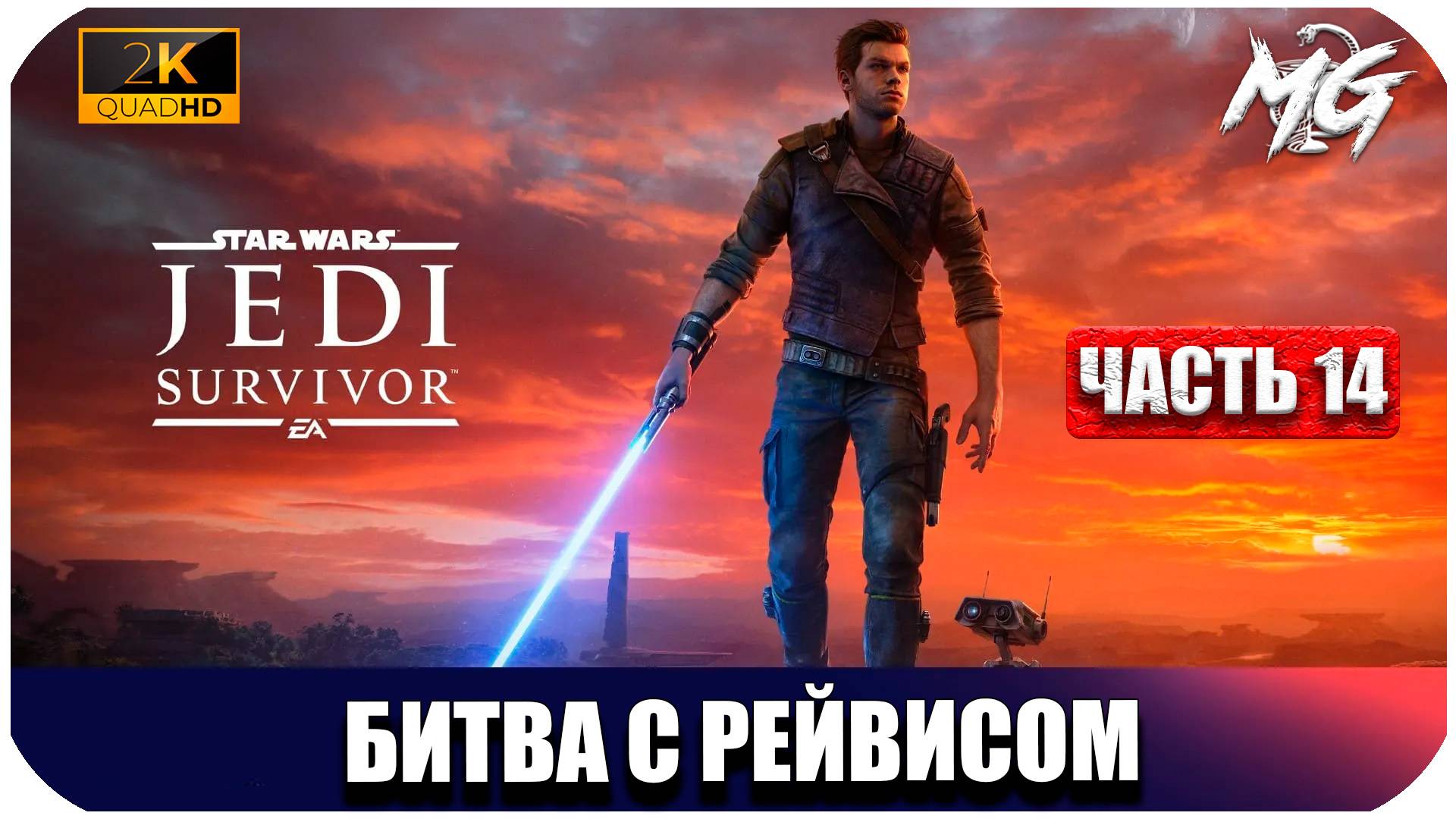 STAR WARS Jedi Survivor ► Победа над Рейвисом ► Часть 14