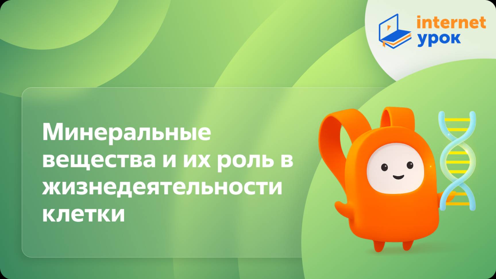 Минеральные вещества и их роль в жизнедеятельности клетки. Видеоурок по биологии 10 класс