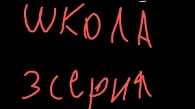 школа 3 серия