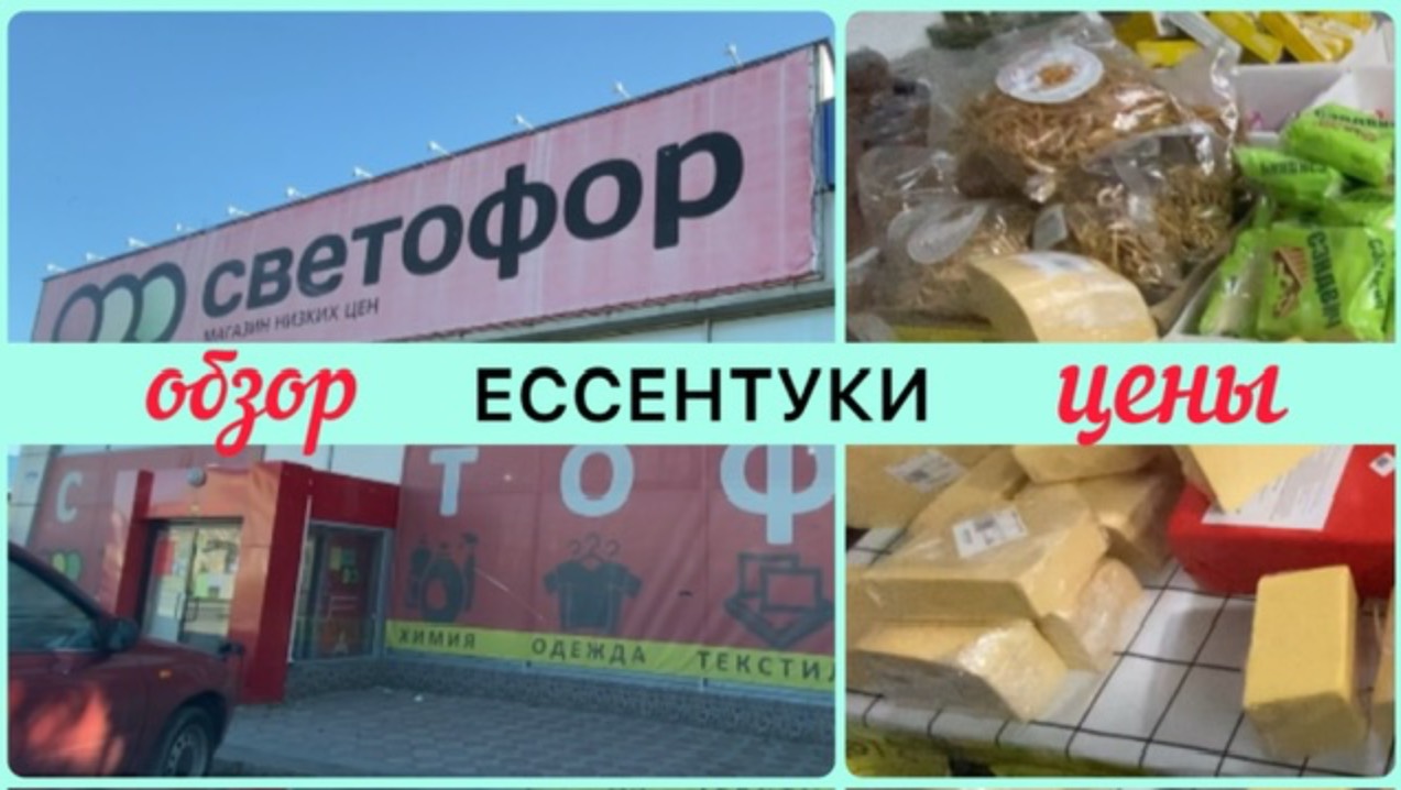 🚦Заехали в СВЕТОФОР в Ессентуках ✔️ обзор и цены