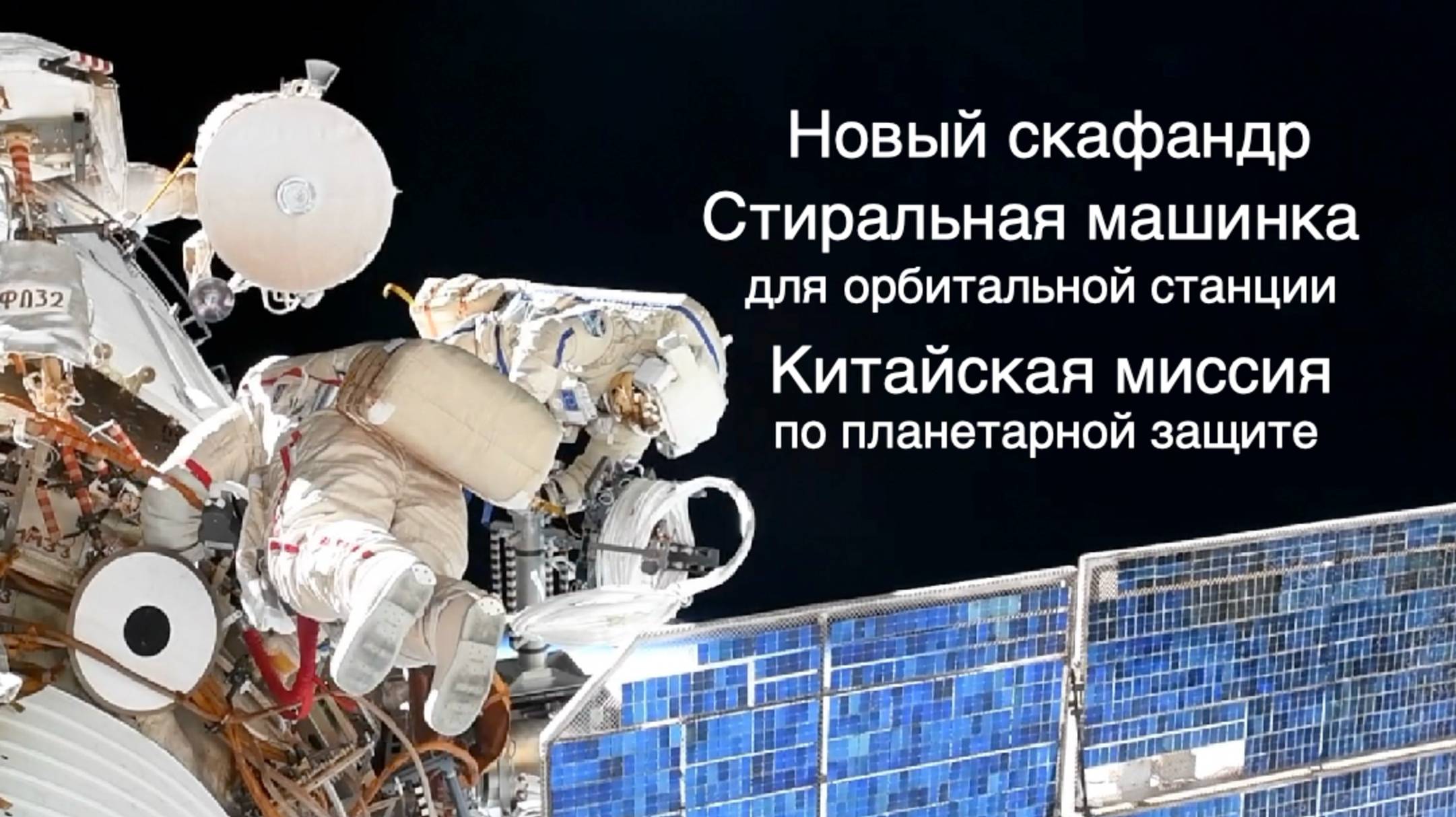 Стиральная машинка для космоса, новый скафандр и звездное скопление от Джеймса Уэбба [SD01]
