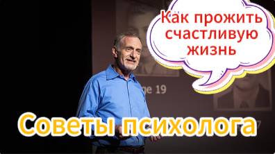 Как прожить счастливую жизнь