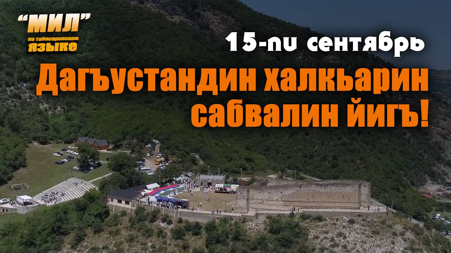 «Мил». Концерт Дню единства народов Дагестана