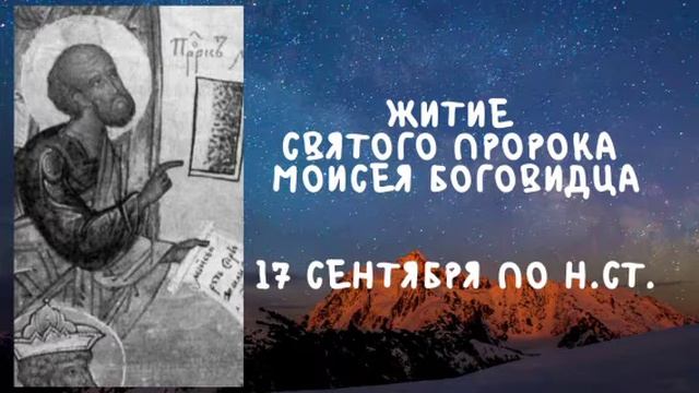 Житие Святых | Пророк Моисей Боговидец | 17 сентября