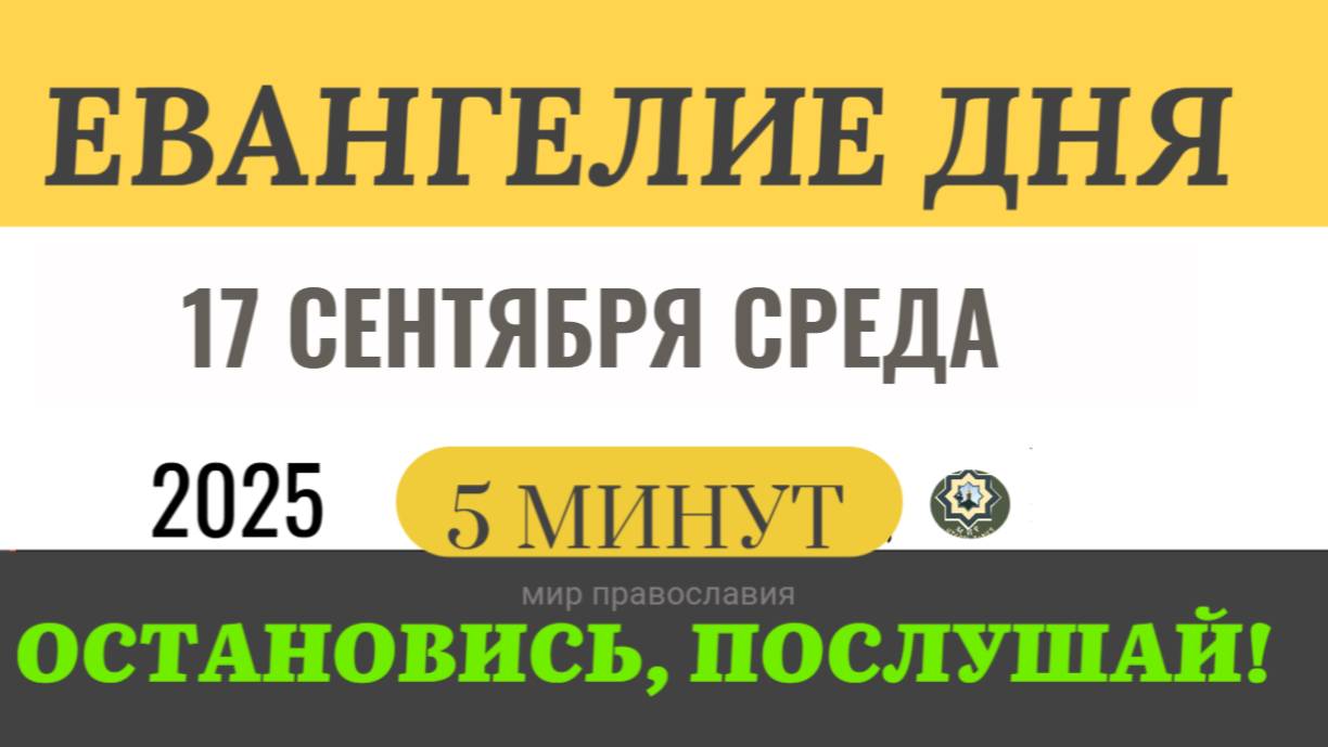 17 сентября среда Евангелие дня 2025 с толкованием #евангелие