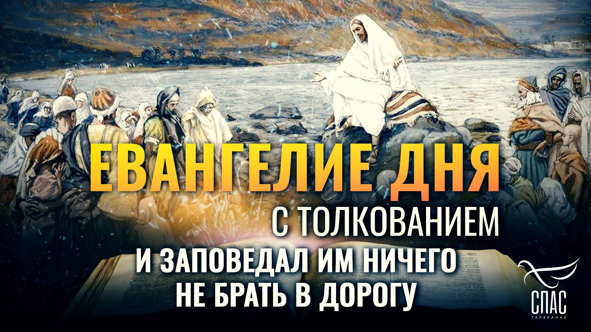 «И заповедал им ничего не брать в дорогу.» / ЕВАНГЕЛИЕ ДНЯ
