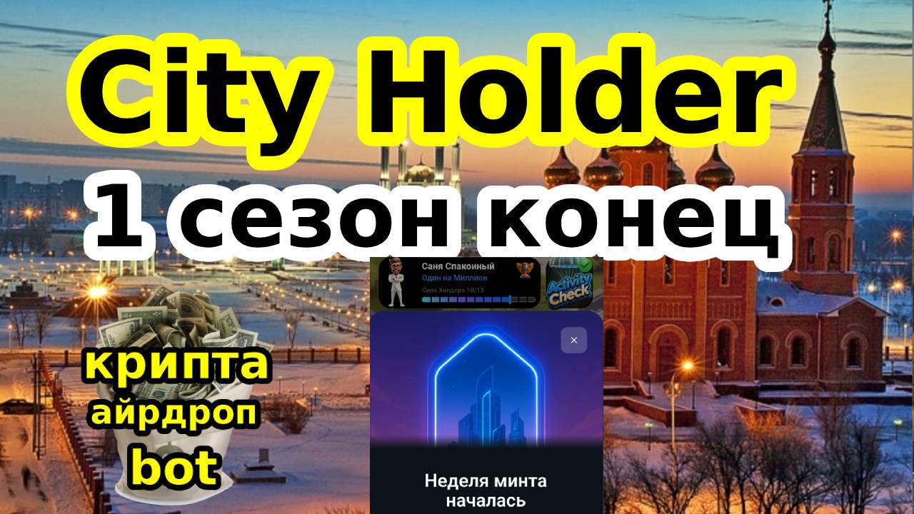 City Holder 1 сезон конец