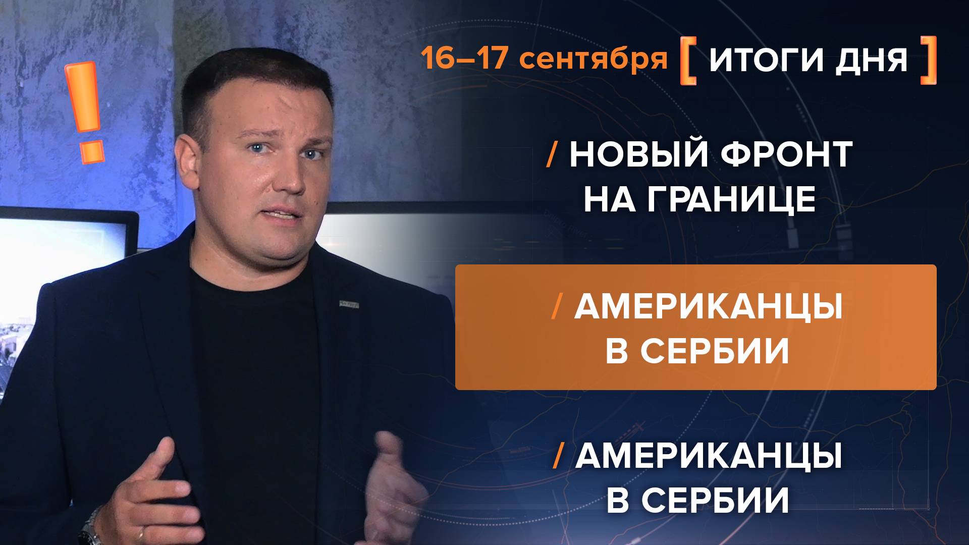 Новый фронт на границе. Американцы в Сербии. Удар по президенту Колумбии