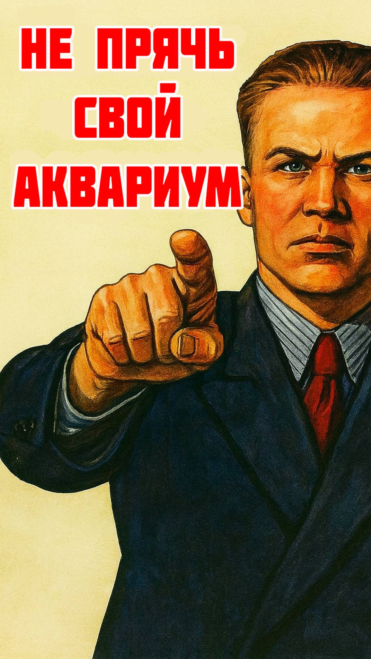 Покажи аквариум - получи приз