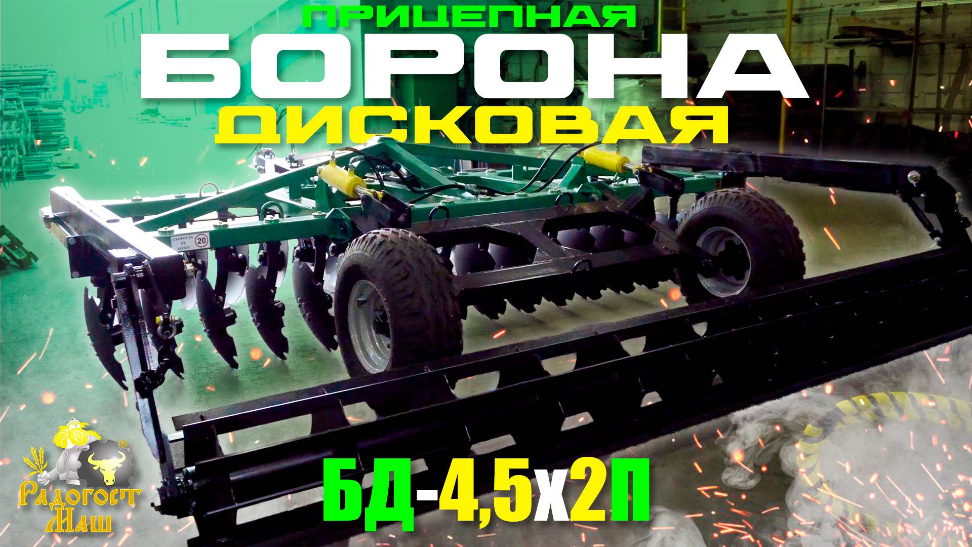 Борона Дисковая БД-4,5х2П прицепная, двухрядная I Радогост-Маш
