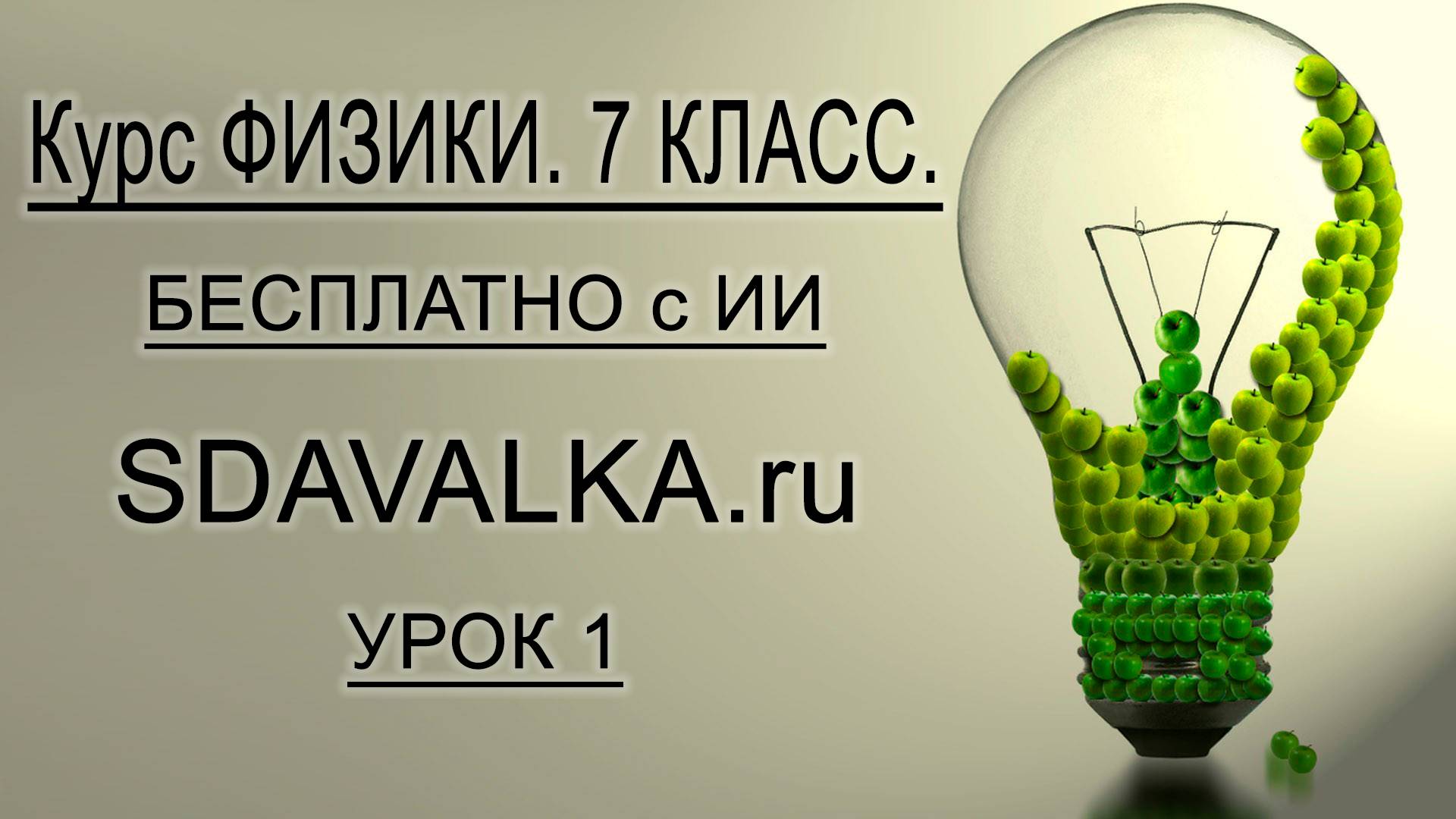 1 урок. Введение в новый предмет. Физика 7 класс.