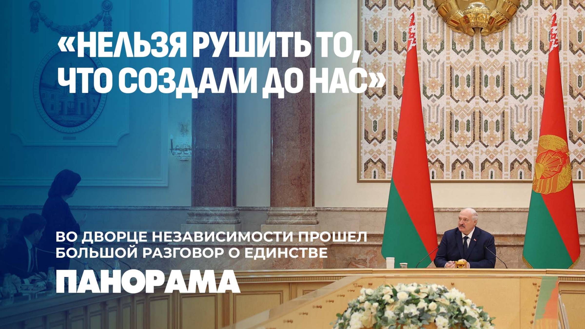 Лукашенко: Если у тебя нет задатков Президента от природы — в Беларуси не суйся. Панорама