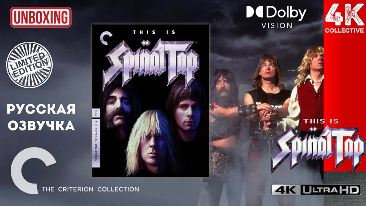 Это Spinal Tap The Criterion Collection 4K UltraHD Blu-Ray распаковка