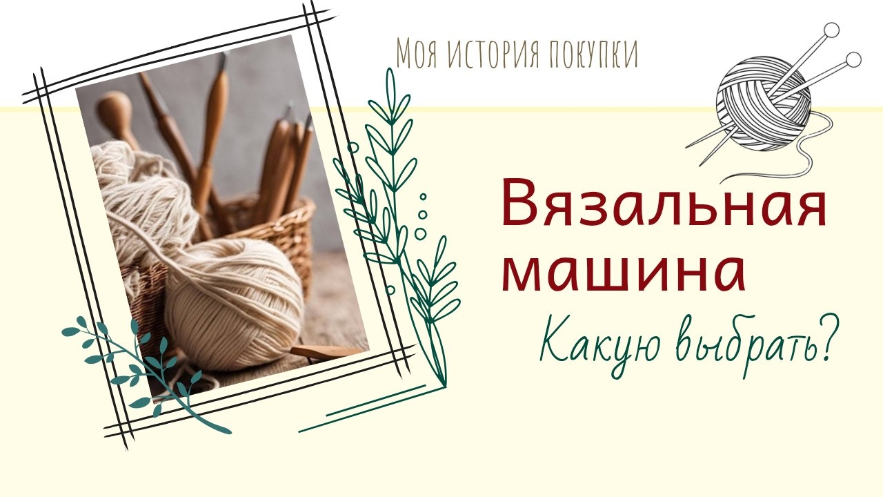 Вязальные машины. Какую выбрать:  Toyota или Silver reed? Моя история покупки