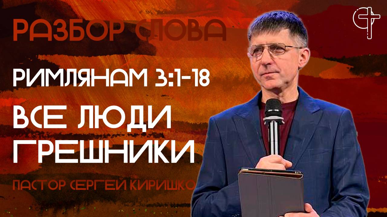 ВСЕ ЛЮДИ ГРЕШНИКИ || пастор Сергей Киришко || 02.09.2025 || Разбор Слова